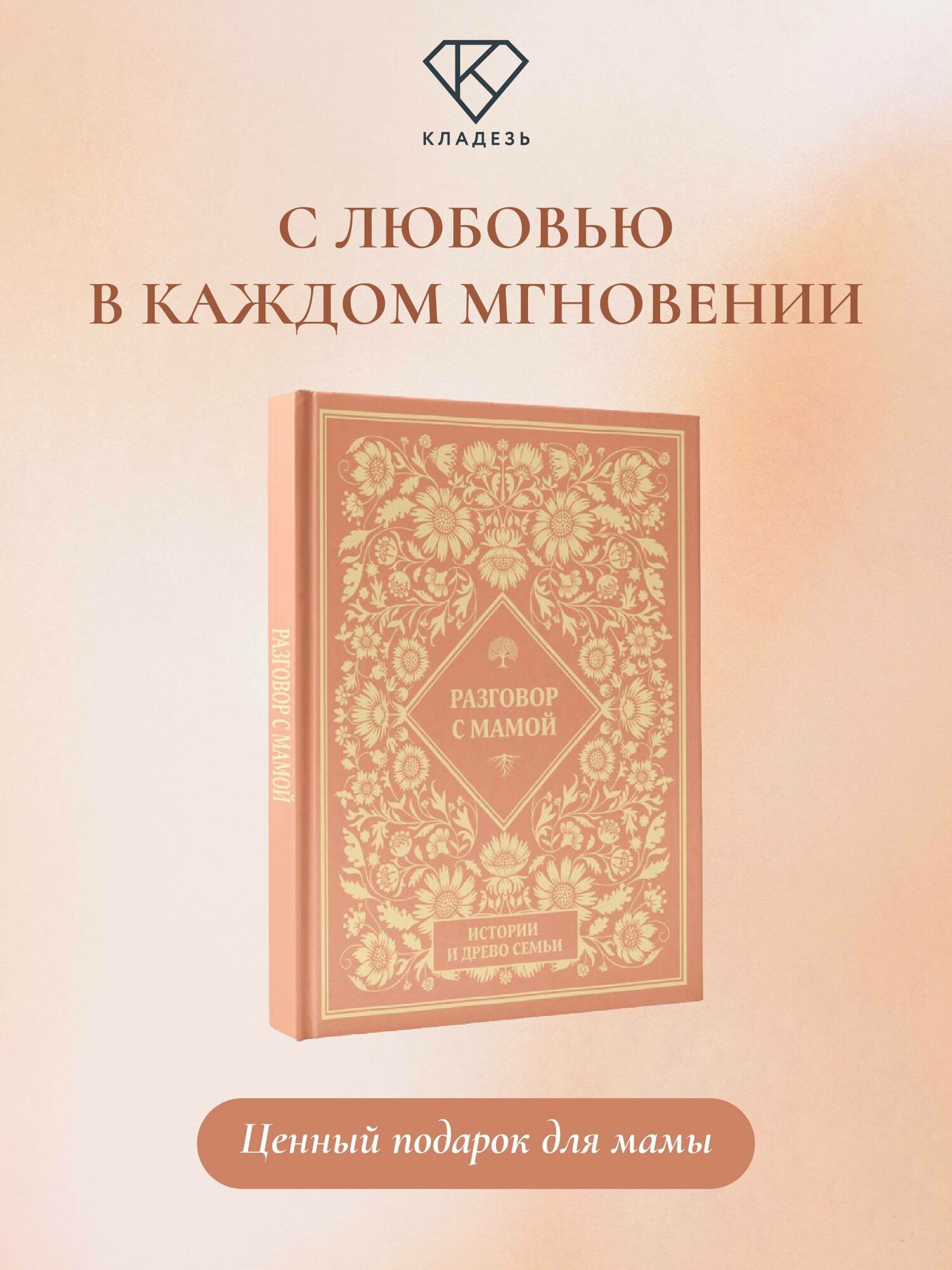 Разговор с мамой. Истории с древо семьи книга от издательства АСТ