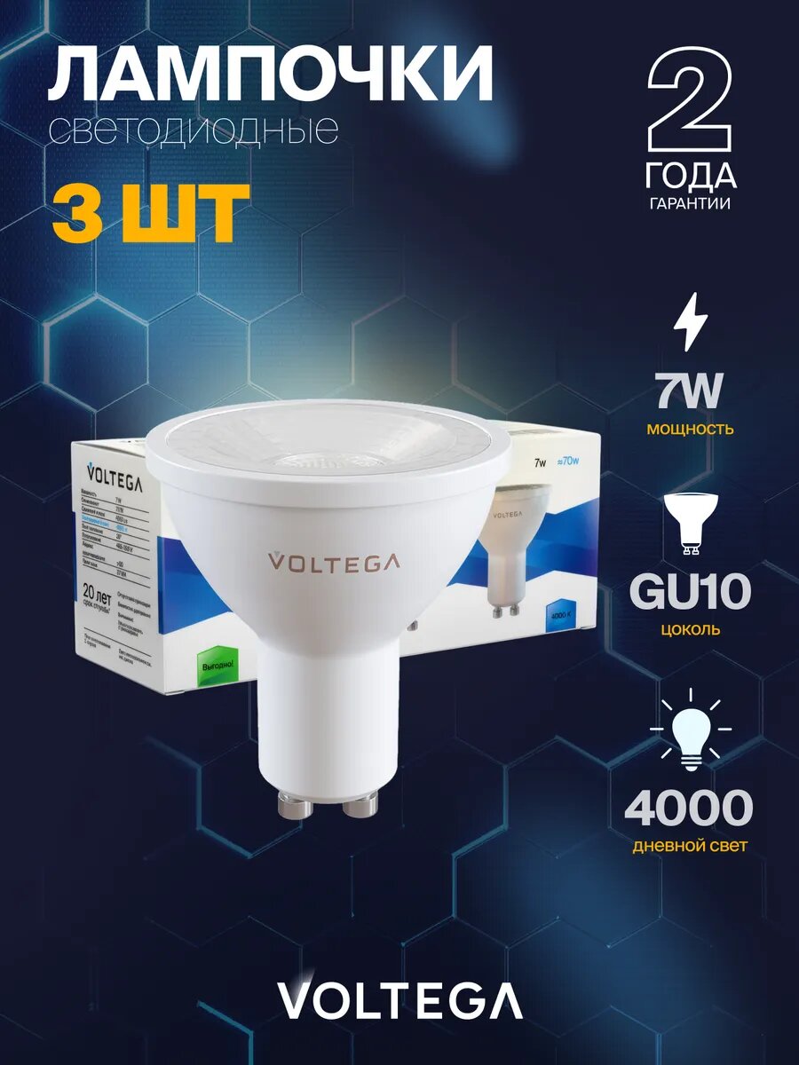 Лампочка светодиодная Voltega Simple MR16 7W 4000K GU10 артикул 7177 3 штуки