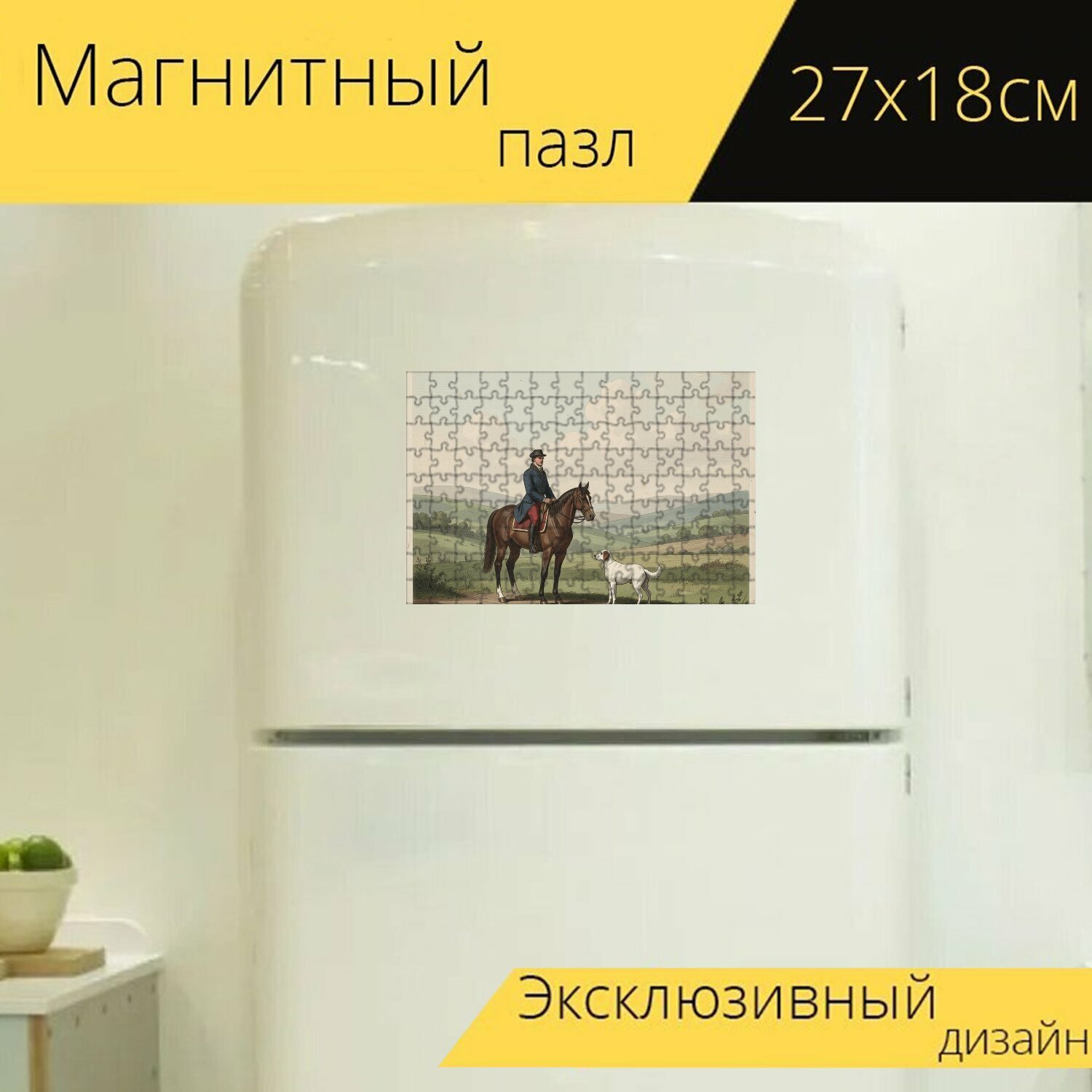 Магнитный пазл "Всадник с собакой в поле. Ретро-иллюстрация с мужчиной верхом на лошади и охотничьей собакой среди зелёных холмов. Спокойная сельская." на холодильник 27 x 18 см.