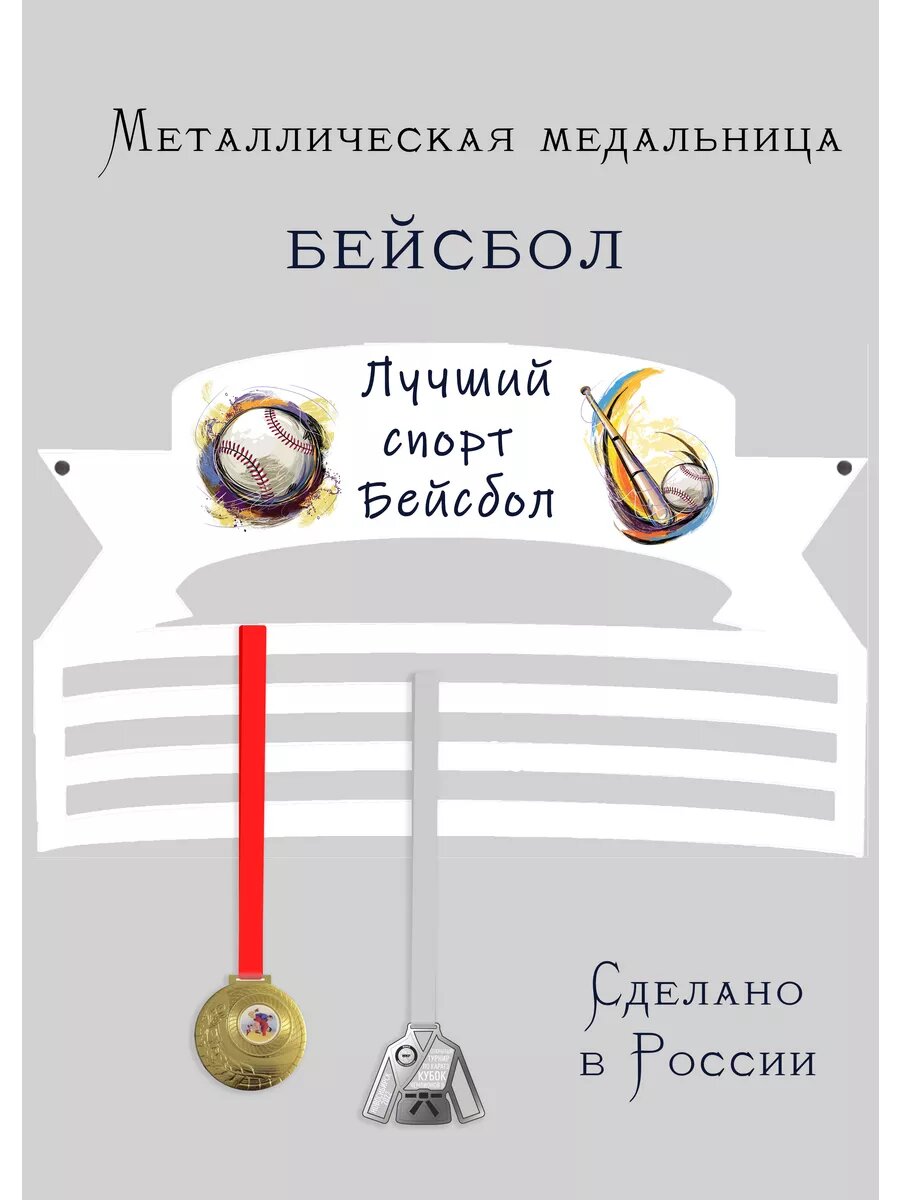 Медальница Бейсбол