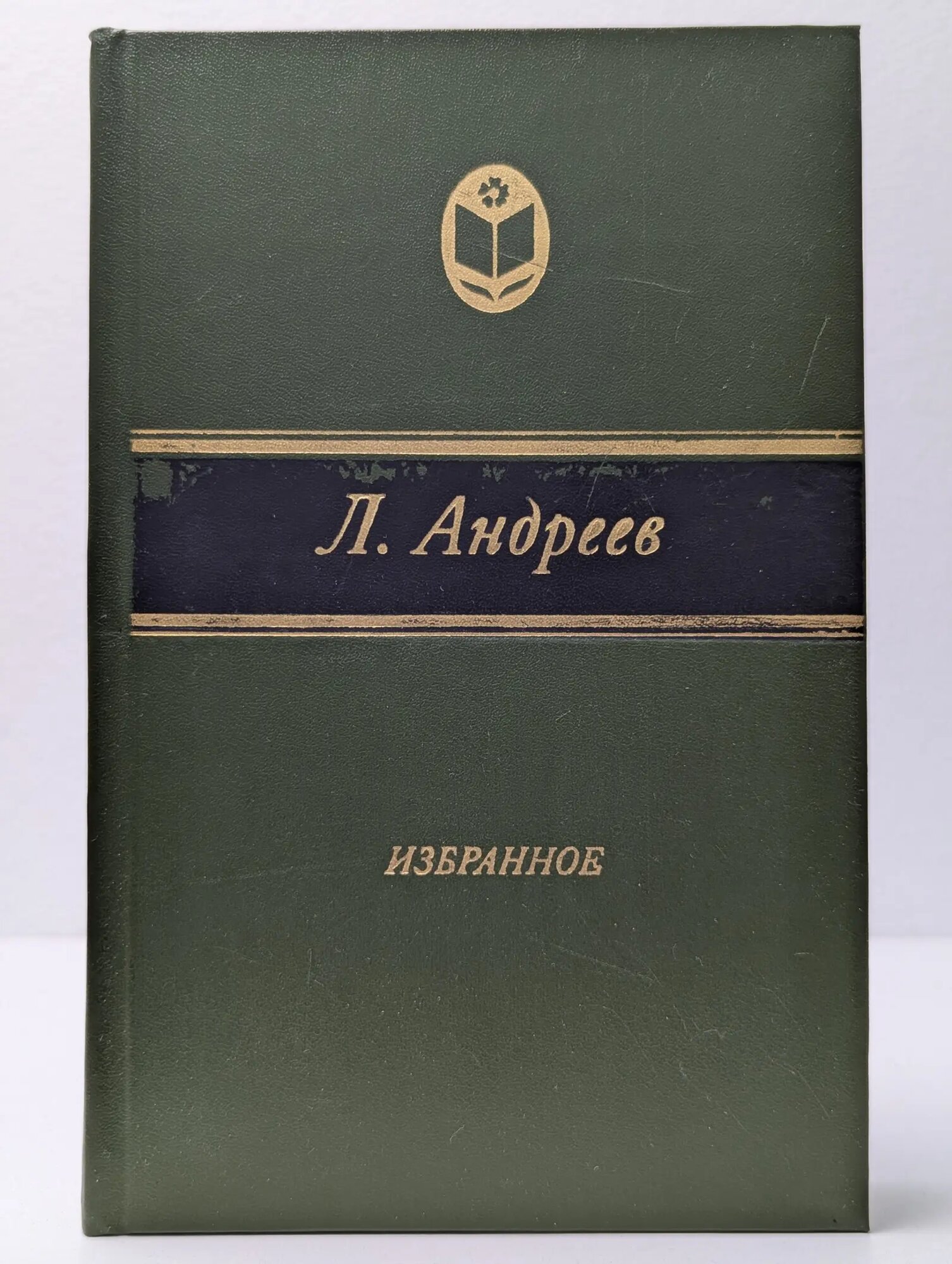 Леонид Андреев. Избранное Андреев Леонид Николаевич 1982