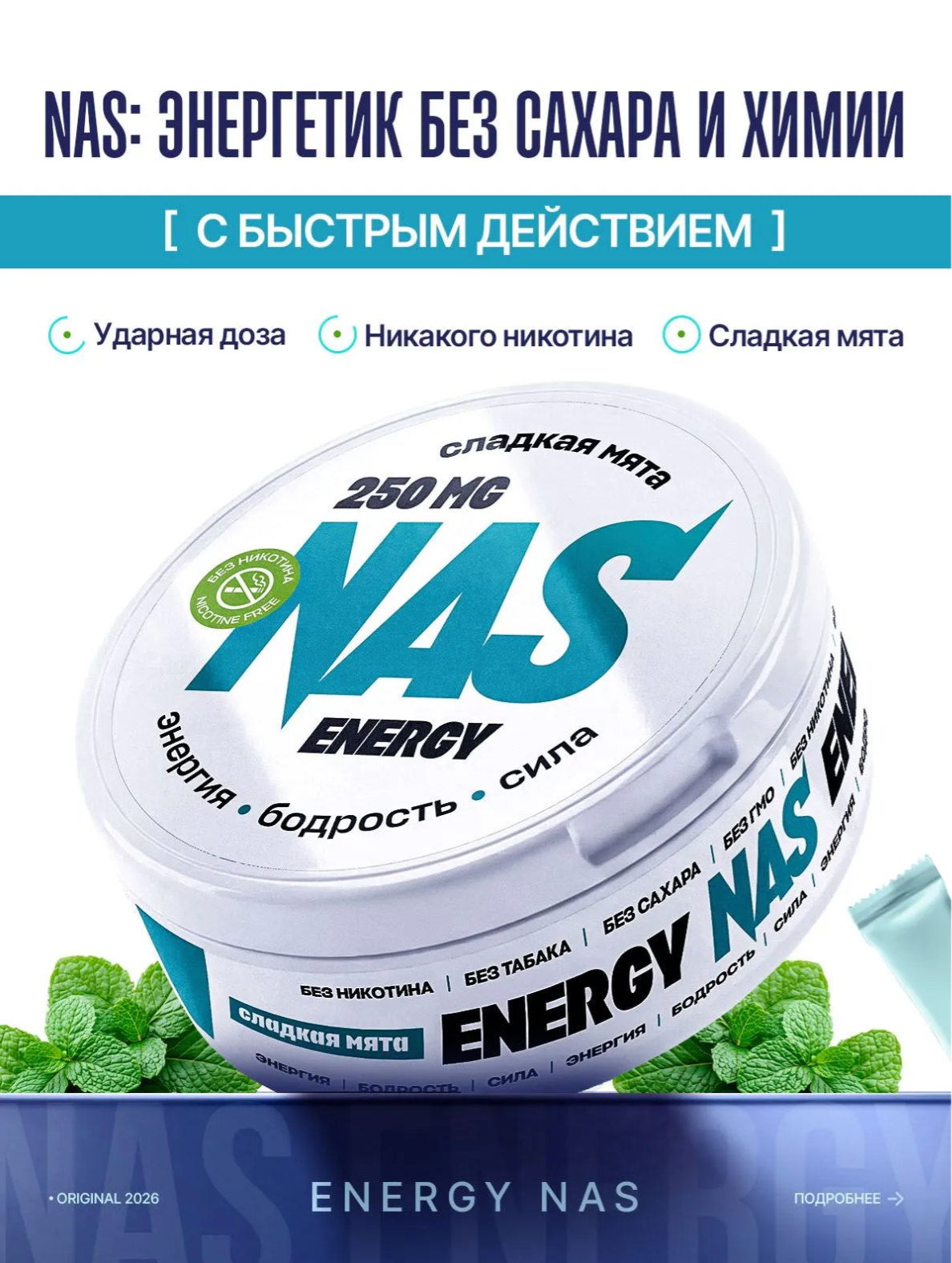 Энергетические кофеиновые паучи Сухой энергетик мята, без сахара