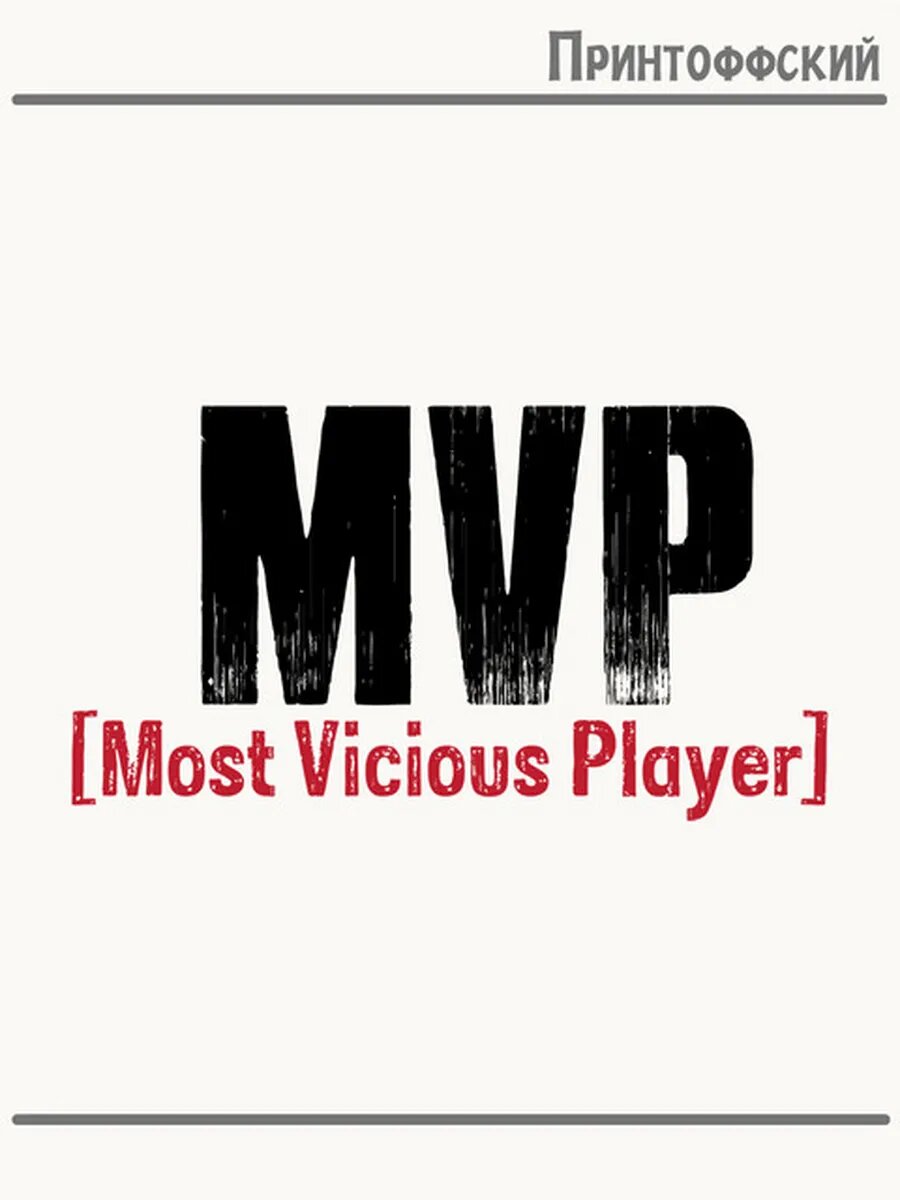 Термонаклейка для одежды и аксессуаров DTF-печать mvp самый злобный игрок