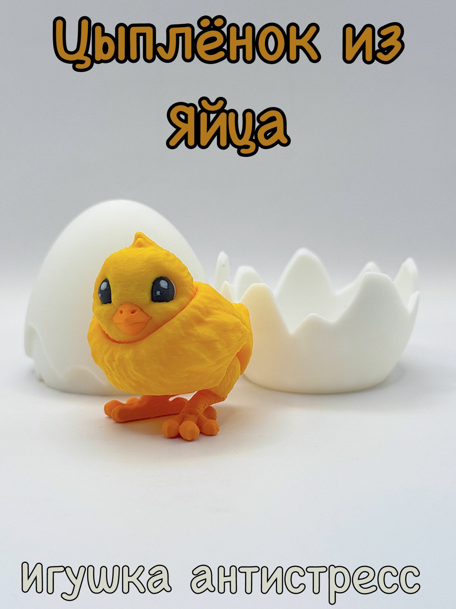 Подвижный 3D Цыплёнок с яйцом, Игрушка антистресс.