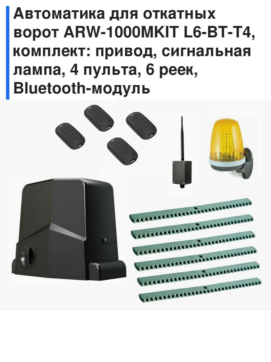 Автоматика для откатных ворот ARW-1000MKIT L6-BT-T4, комплект: привод, сигнальная лампа, 4 пульта, 6 реек, Bluetooth-модуль