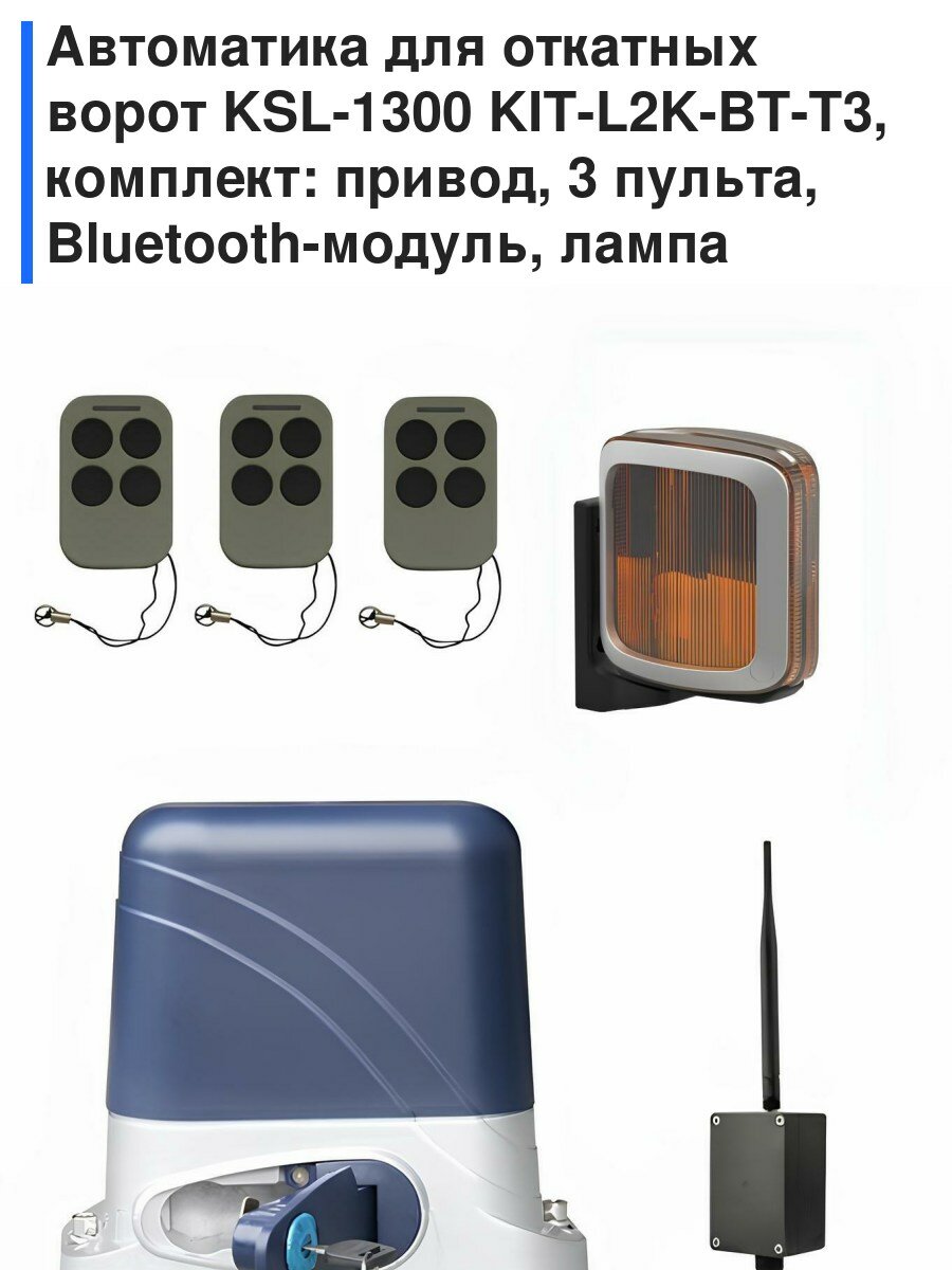 Автоматика для откатных ворот KSL-1300 KIT-L2K-BT-Т3, комплект: привод, 3 пульта, Bluetooth-модуль, лампа