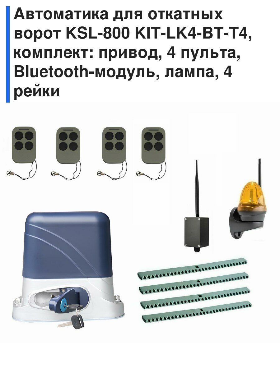 Автоматика для откатных ворот KSL-800 KIT-LK4-BT-Т4, комплект: привод, 4 пульта, Bluetooth-модуль, лампа, 4 рейки