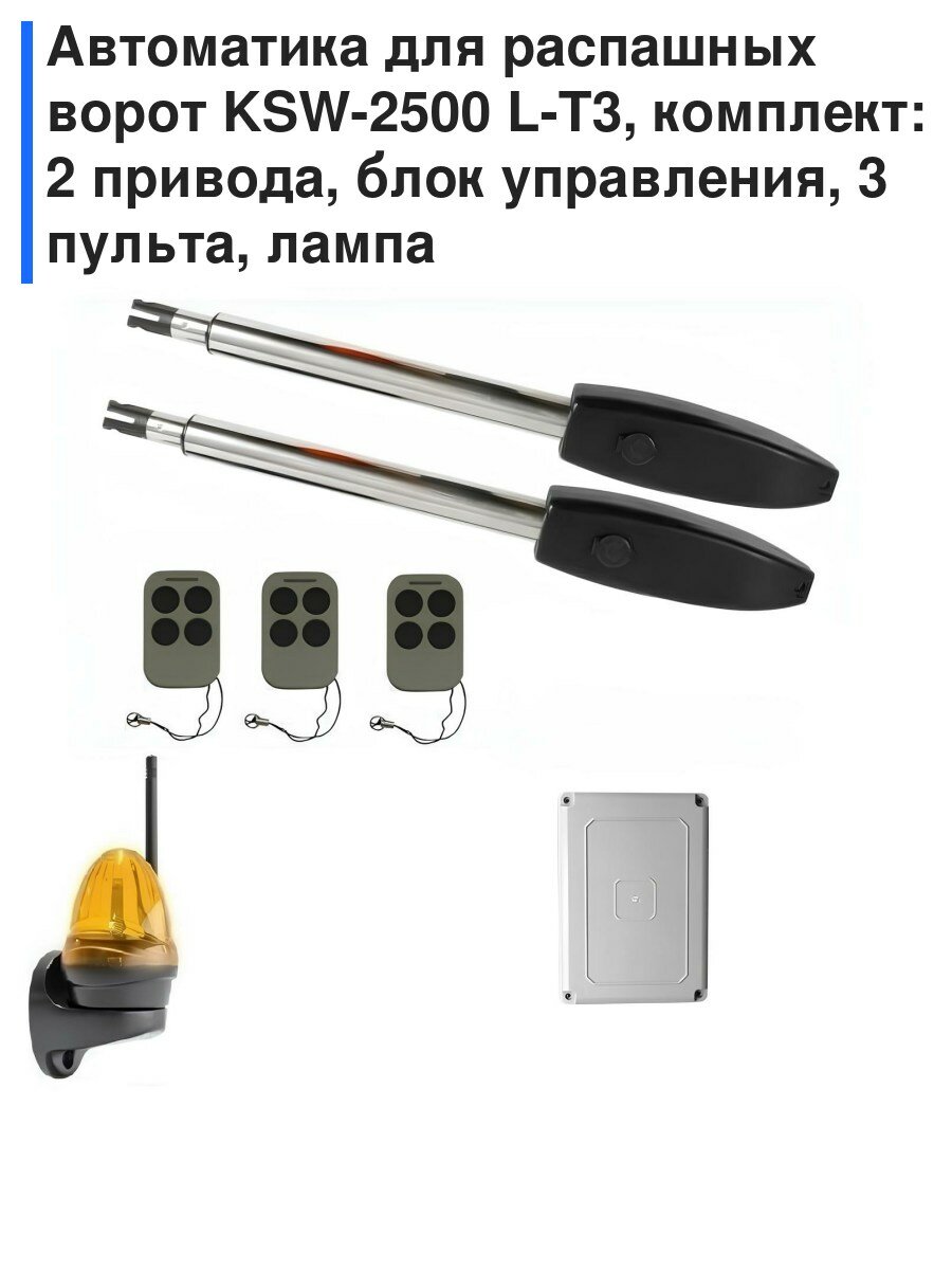 Автоматика для распашных ворот KSW-2500 L-T3, комплект: 2 привода, блок управления, 3 пульта, лампа