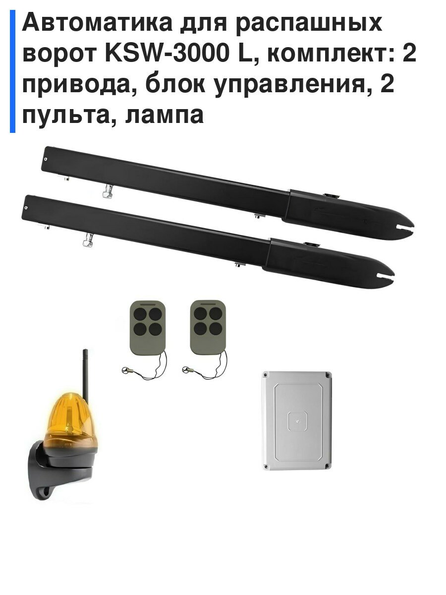 Автоматика для распашных ворот KSW-3000 L, комплект: 2 привода, блок управления, 2 пульта, лампа