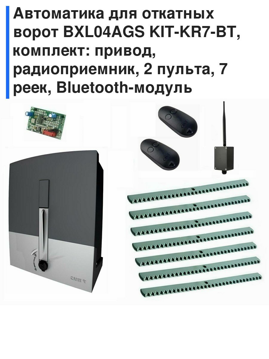Автоматика для откатных ворот BXL04AGS KIT-KR7-BT, комплект: привод, радиоприемник, 2 пульта, 7 реек, Bluetooth-модуль
