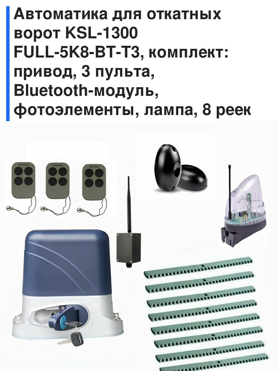 Автоматика для откатных ворот KSL-1300 FULL-5K8-BT-Т3, комплект: привод, 3 пульта, Bluetooth-модуль, фотоэлементы, лампа, 8 реек