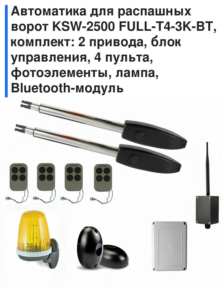 Автоматика для распашных ворот KSW-2500 FULL-T4-3K-BT, комплект: 2 привода, блок управления, 4 пульта, фотоэлементы, лампа, Bluetooth-модуль