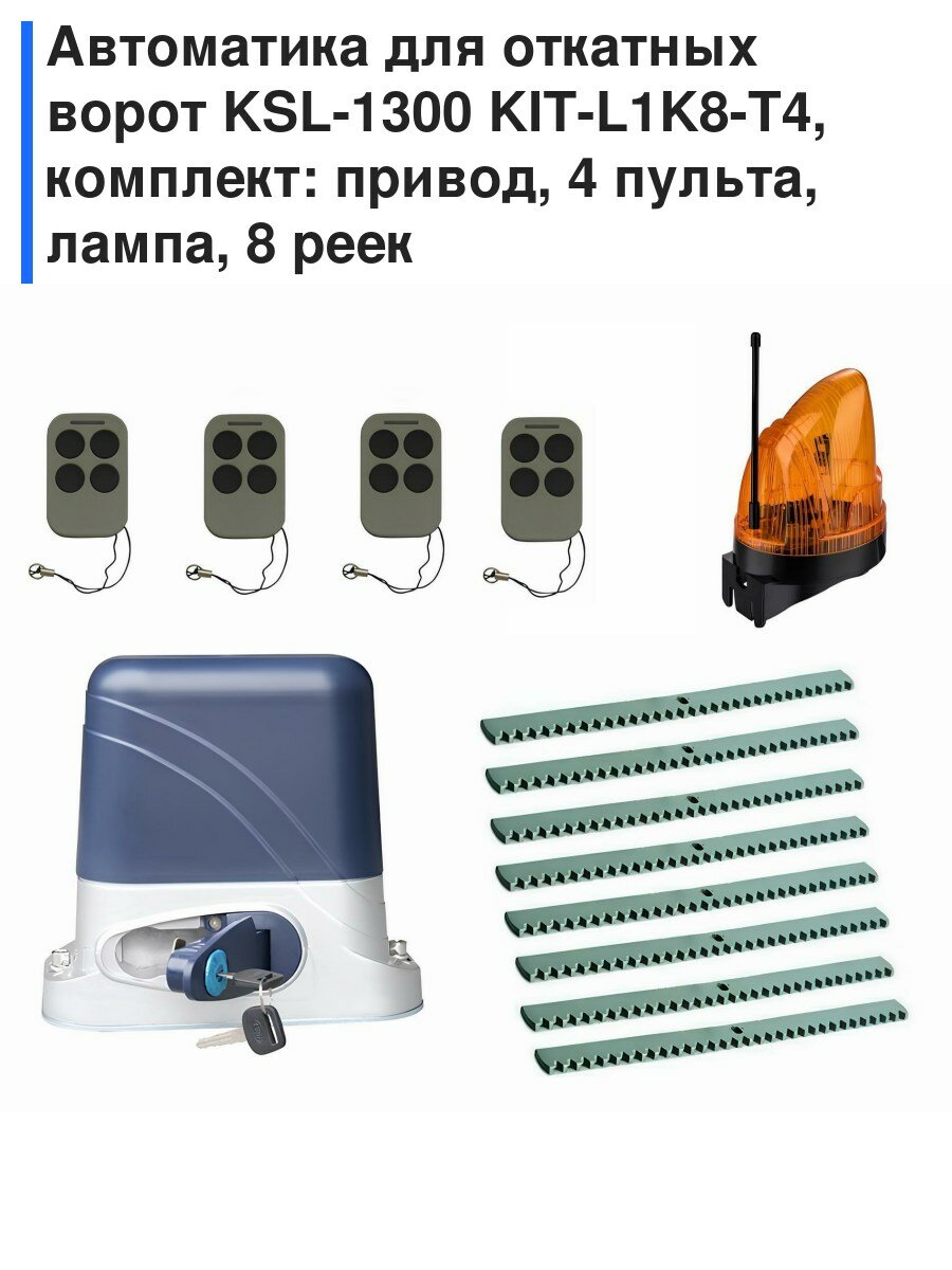 Автоматика для откатных ворот KSL-1300 KIT-L1K8-Т4, комплект: привод, 4 пульта, лампа, 8 реек