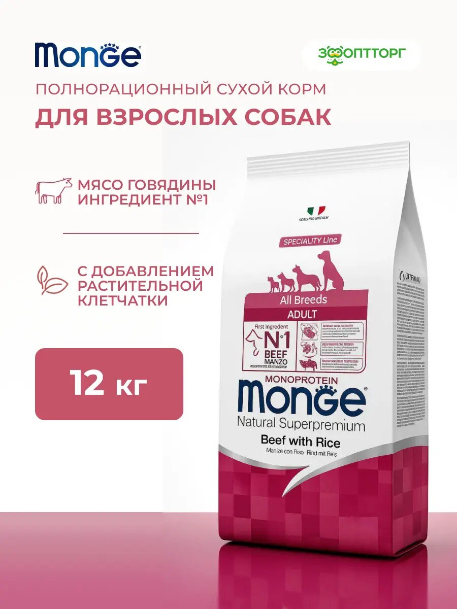 Сухой корм Monge Dog Monoprotein All Breeds Beef and Rice для собак всех пород, Говядина и рис, 12 кг.