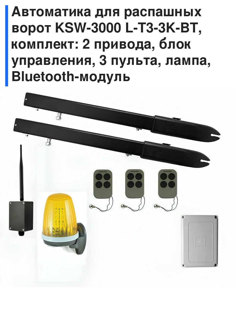 Автоматика для распашных ворот KSW-3000 L-T3-3K-BT, комплект: 2 привода, блок управления, 3 пульта, лампа, Bluetooth-модуль