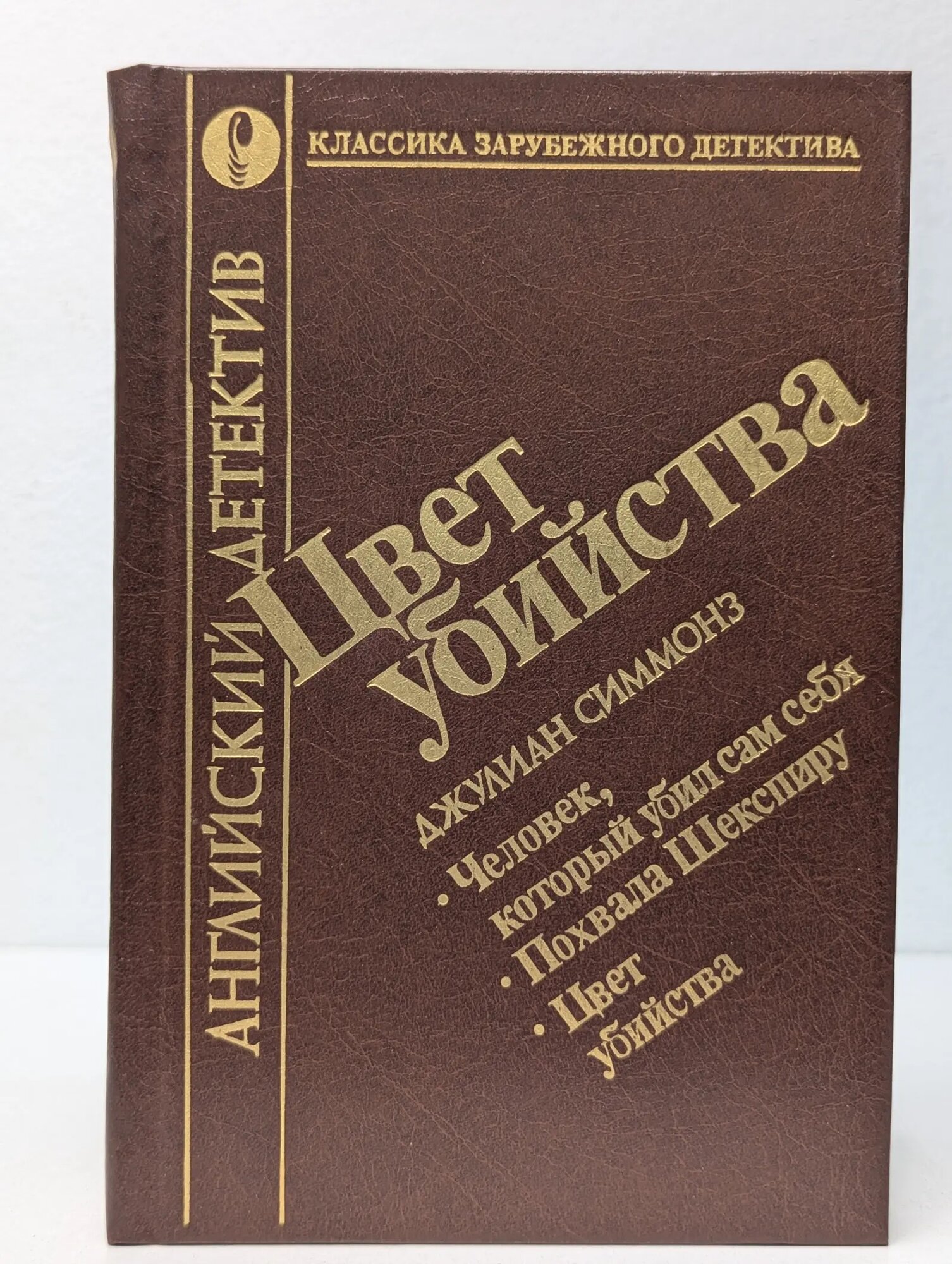 Классика зарубежного детектива. Английский детектив. Цвет убийства Сборник 1993