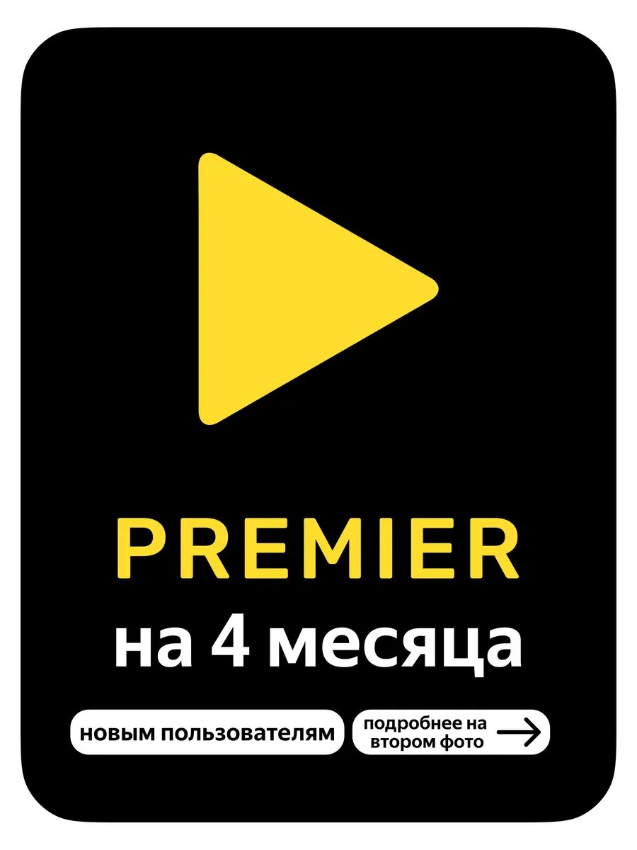 Подписка на онлайн-кинотеатр Premier на 4 месяца - Выдача онлайн