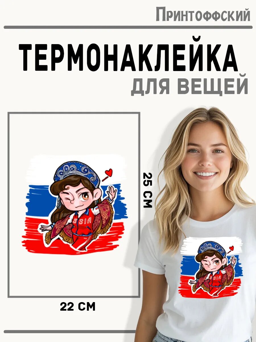 Термонаклейка для одежды и аксессуаров DTF-печать флаг россия — фото 1