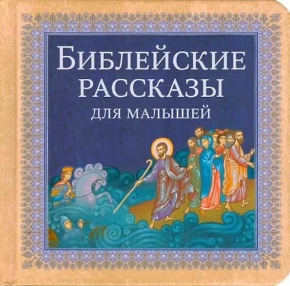 Книга Российское Библейское Общество Библейские рассказы для малышей