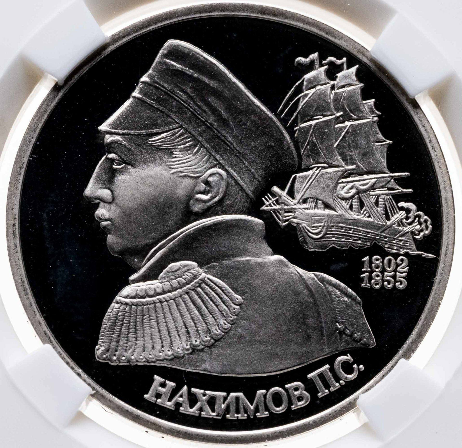 1 рубль 1992 ЛМД 190-летие со дня рождения П. С. Нахимова, в слабе ННР PF 67