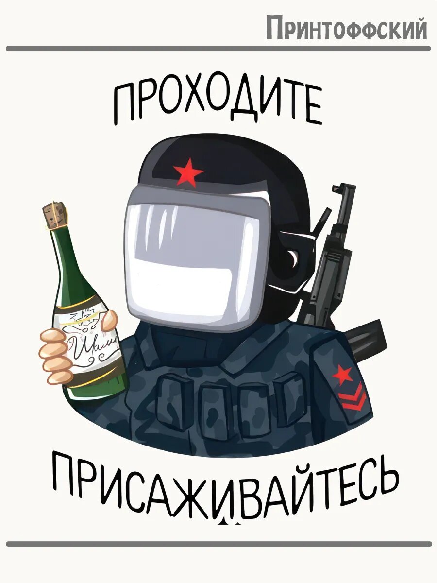 Термонаклейка для одежды и аксессуаров DTF-печать полицейский с бутылкой и оружием