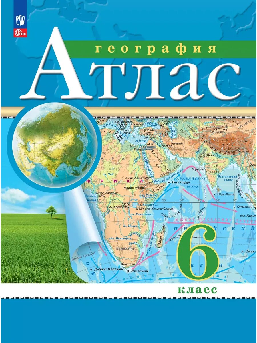 Атлас. 6 класс. География (Традиционный комплект) (РГО) (переработанный)