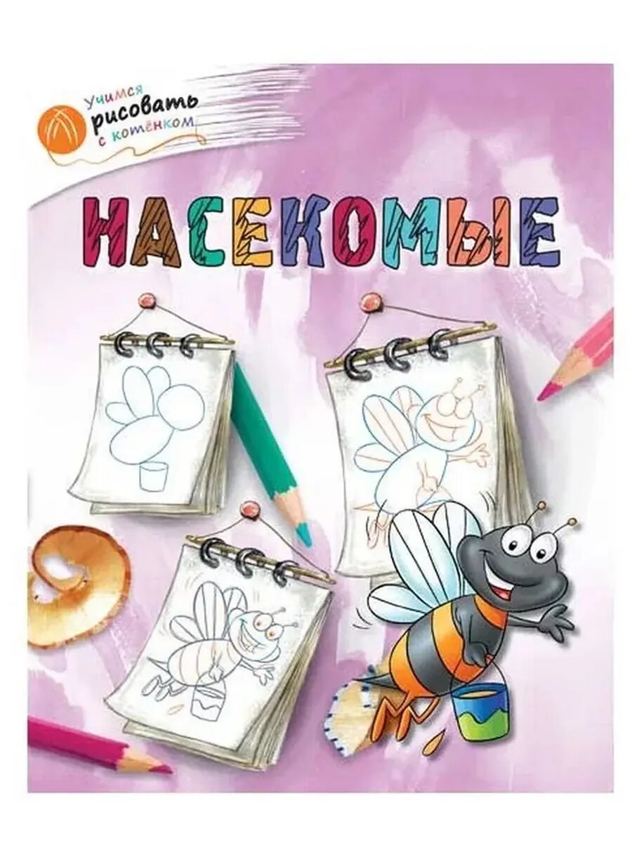 Учимся рисовать. Насекомые — фото 1