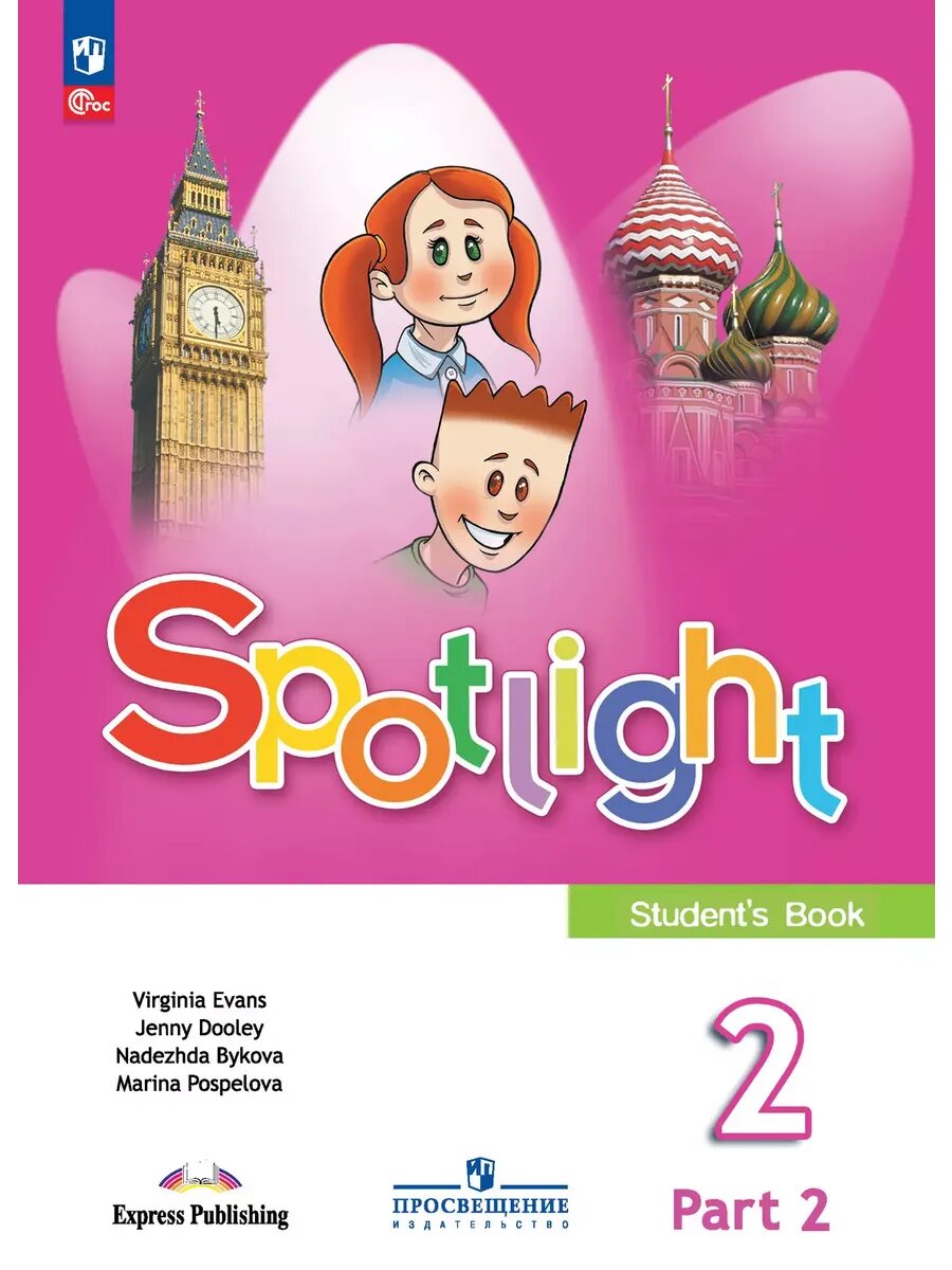 Английский в фокусе. 2 класс. Учебник. В 2-х частях. Часть 2 (Spotlight) (Приложение 1)