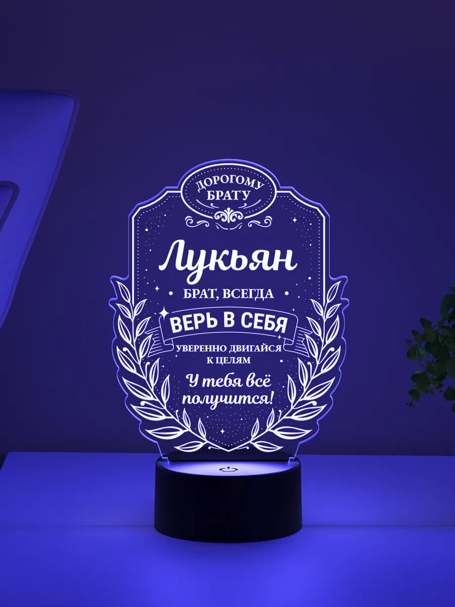 Ночник «Лукьян - брат, всегда верь в себя»