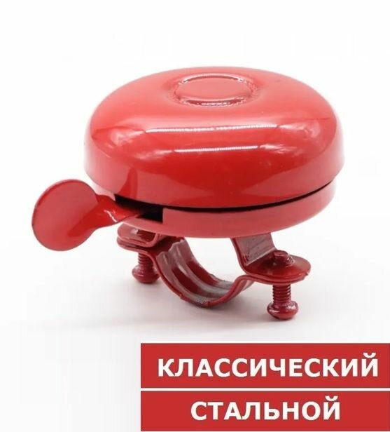 Звонок стальной 54 мм классический велосипедный механический хромированный для велосипеда красный (1шт)