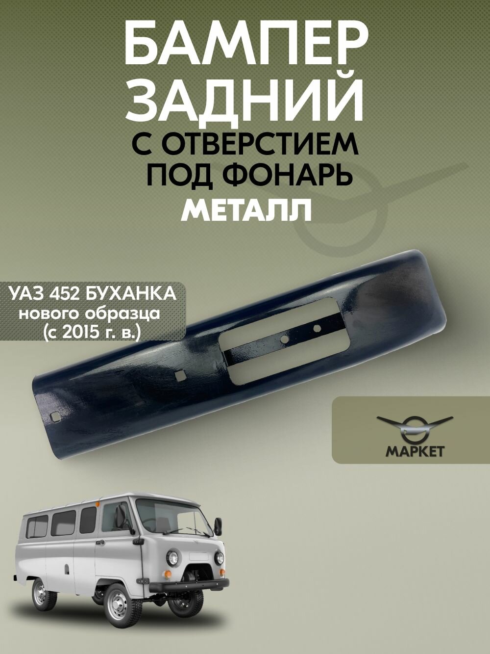 Бампер задний УАЗ 452 Буханка нового образца (с 2015 г.) с отверстием под фонарь (металл)