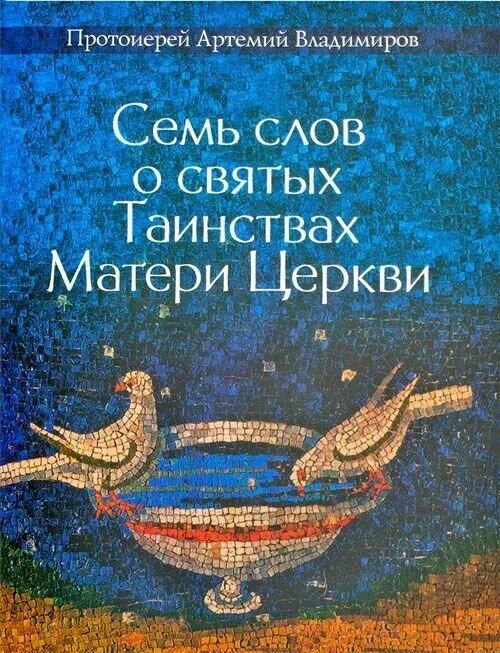 Семь слов о святых Таинствах Матери Церкви (Благовест) (Прот. Архипов Владимир)