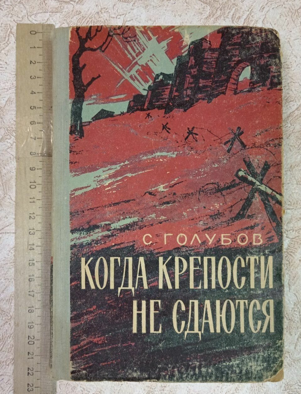 Когда крепости не сдаются. Книга 2