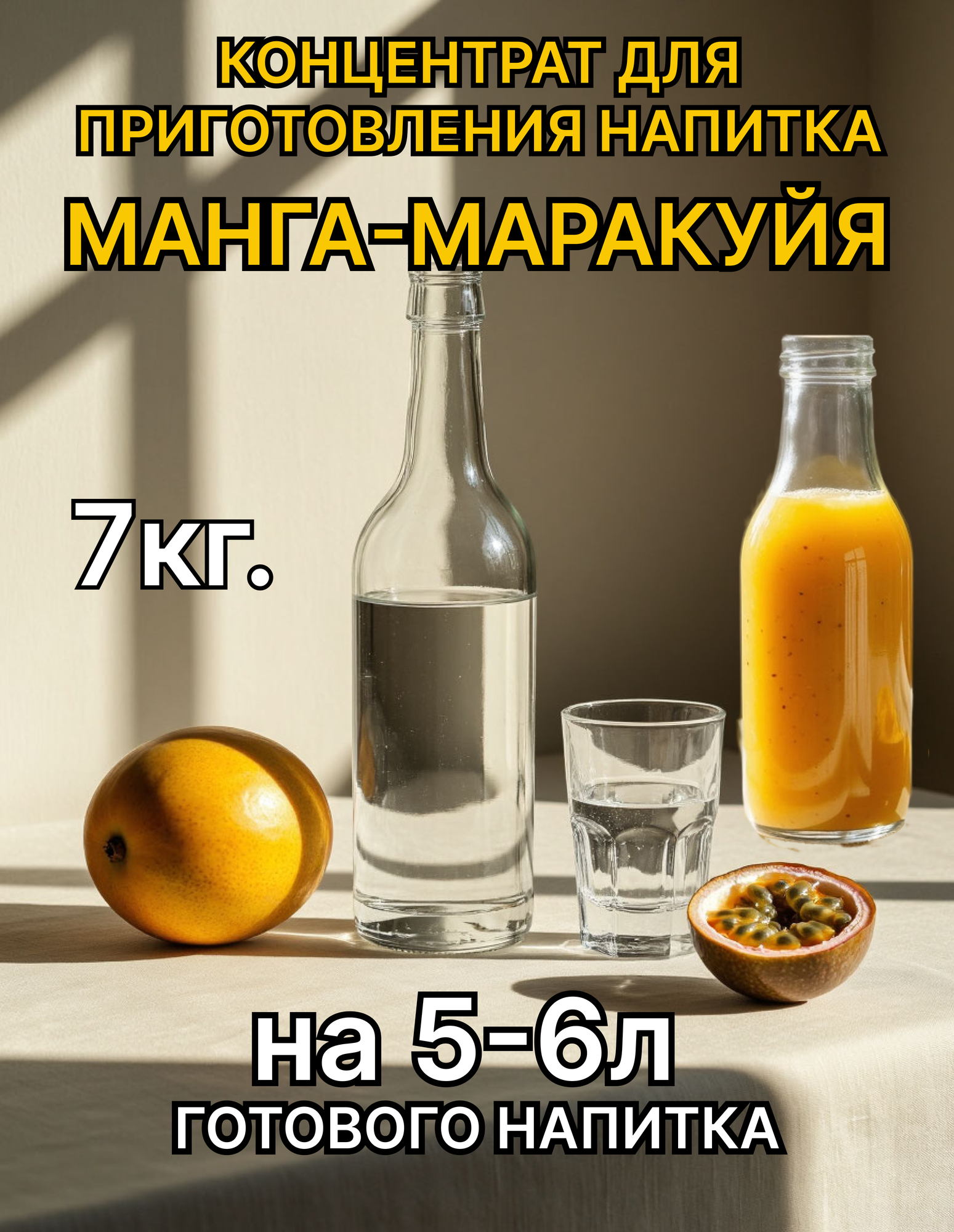 Бражная основа, концентрат, для приготовления напитка "Манго и маракуйя" + 1 пачка турбо дрожжей