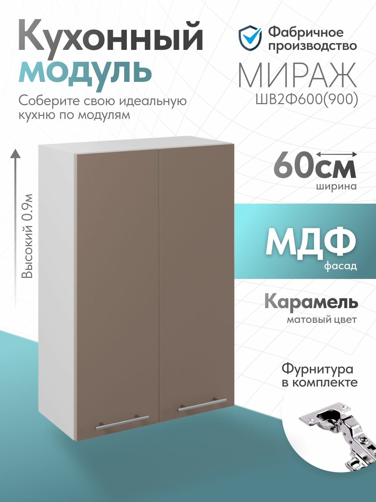 Модуль кухонный "Мираж", Карамель, ШВГ 60 х 28 х 90 см, ЛДСП/МДФ