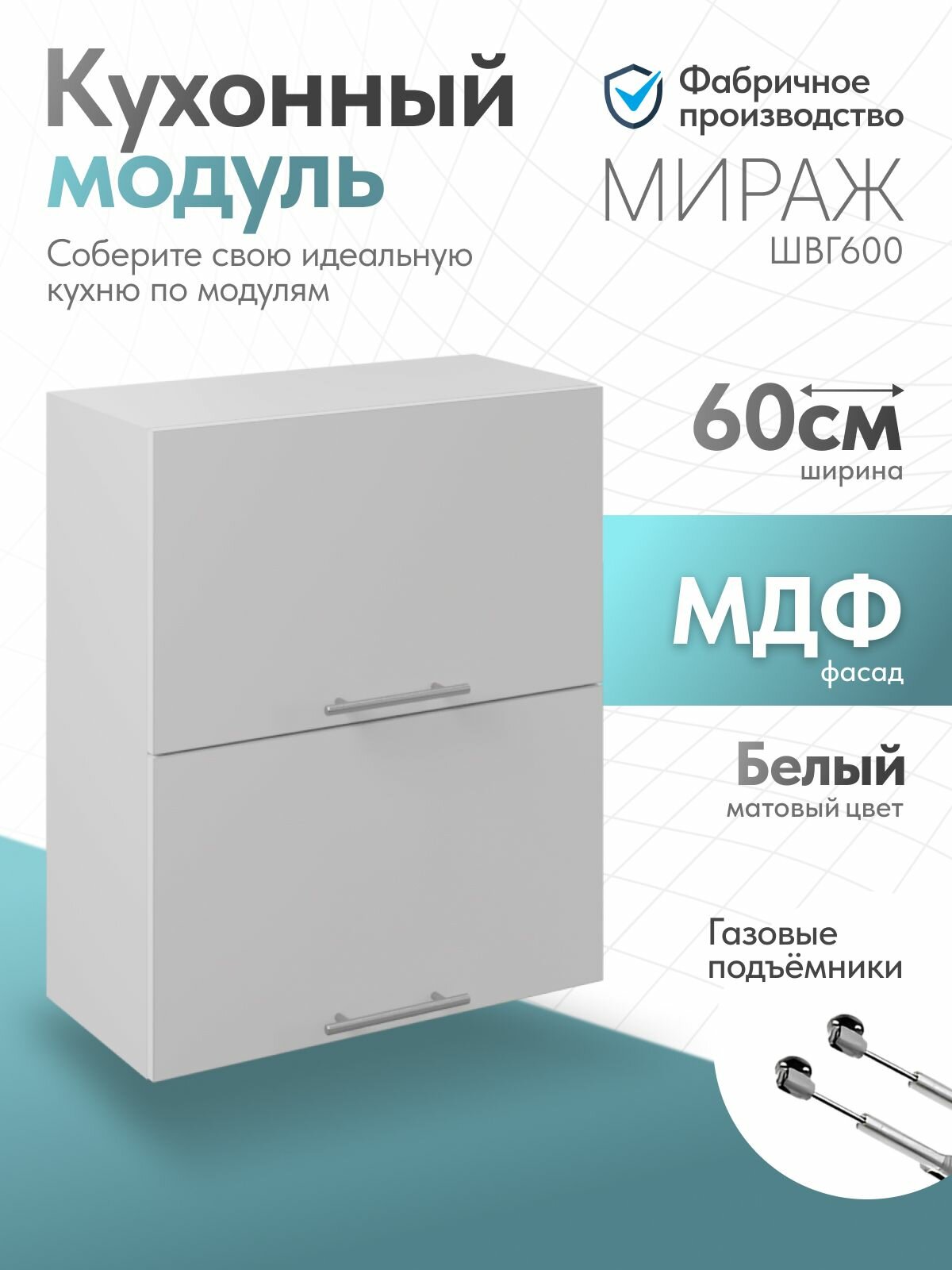 Модуль кухонный "Мираж", Белый, ШВГ 60 х 28 х 72 см, ЛДСП/МДФ