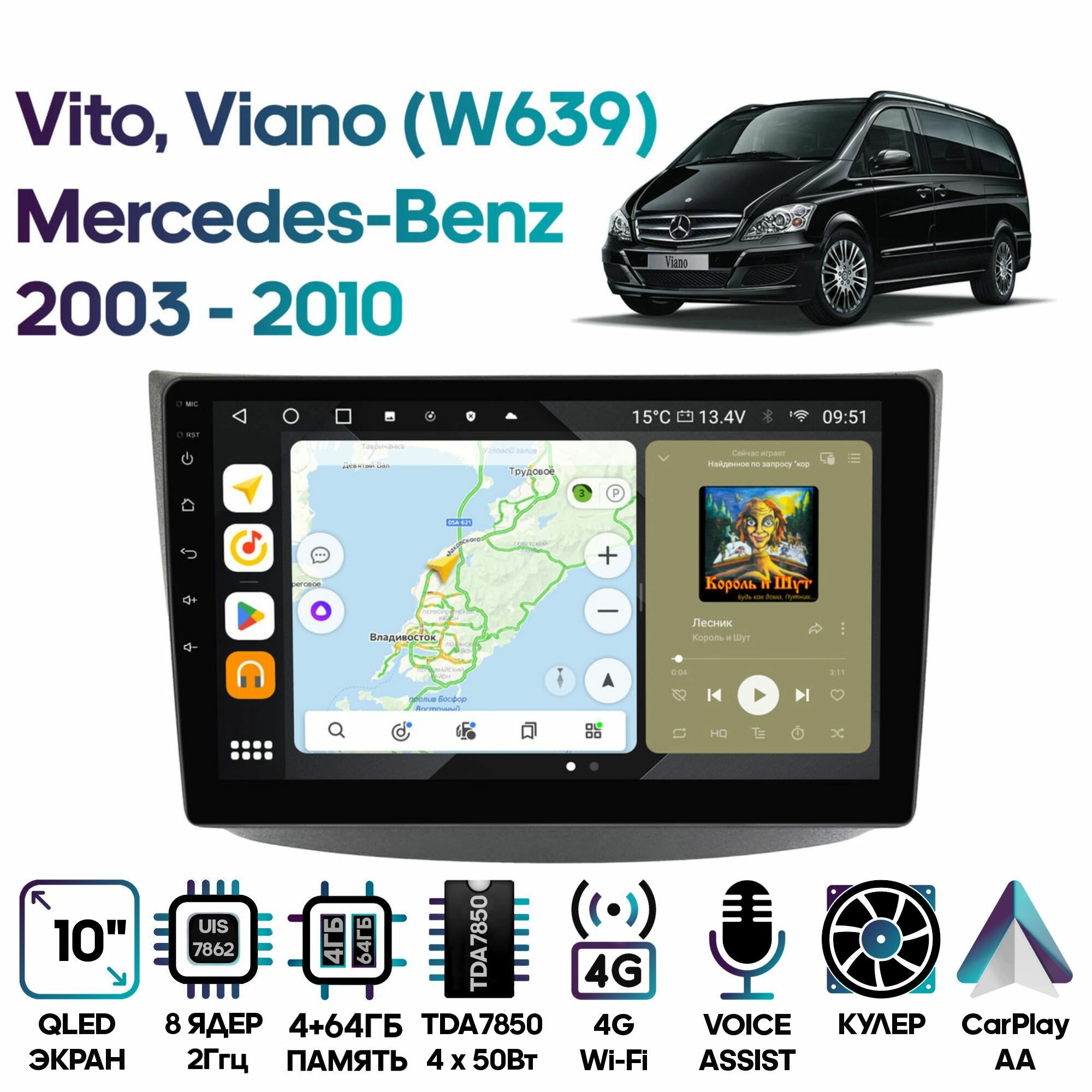 Магнитола Mercedes-Benz Vito, Viano (W639) 2003 - 2010 / 10 дюймов, 4/64GB, 8 ядер, DSP, 4G, Android 10 / Wide Media