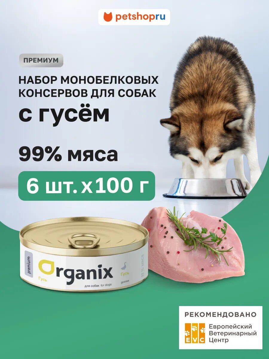 Organix Влажный корм для собак с гусем, монобелковые премиум консервы 6 шт. по 100 г