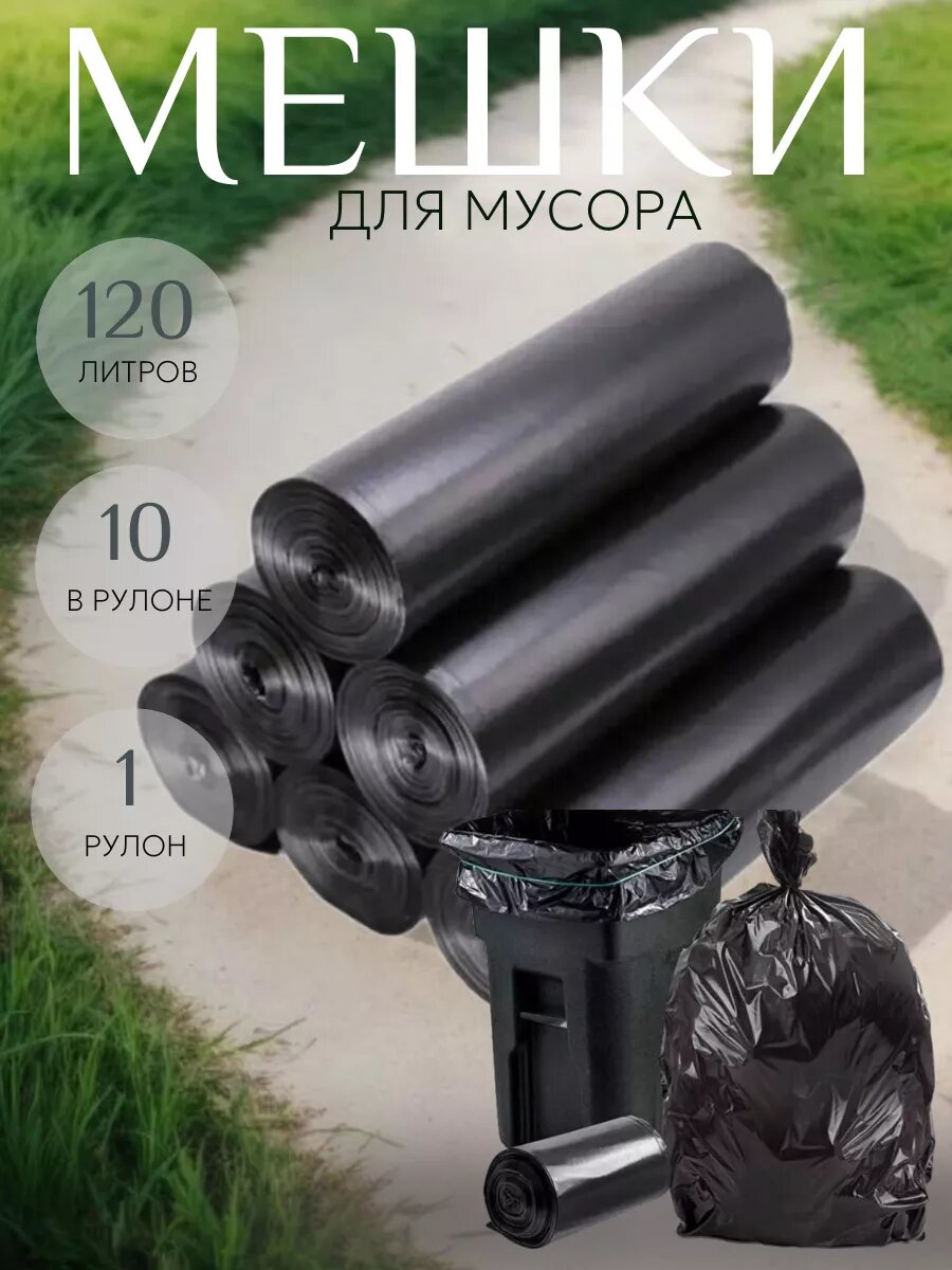 Большие мешки для мусора 120 л в бочку для переезда прочные