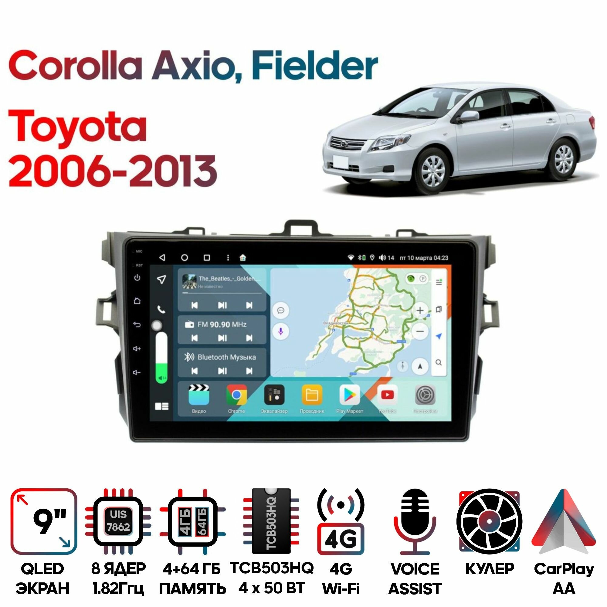 Магнитола Toyota Corolla Axio, Fielder 2006 - 2013 антрацит 9 дюймов, 4/64GB, 8 ядер, DSP, 4G, Android 10 / Wide Media