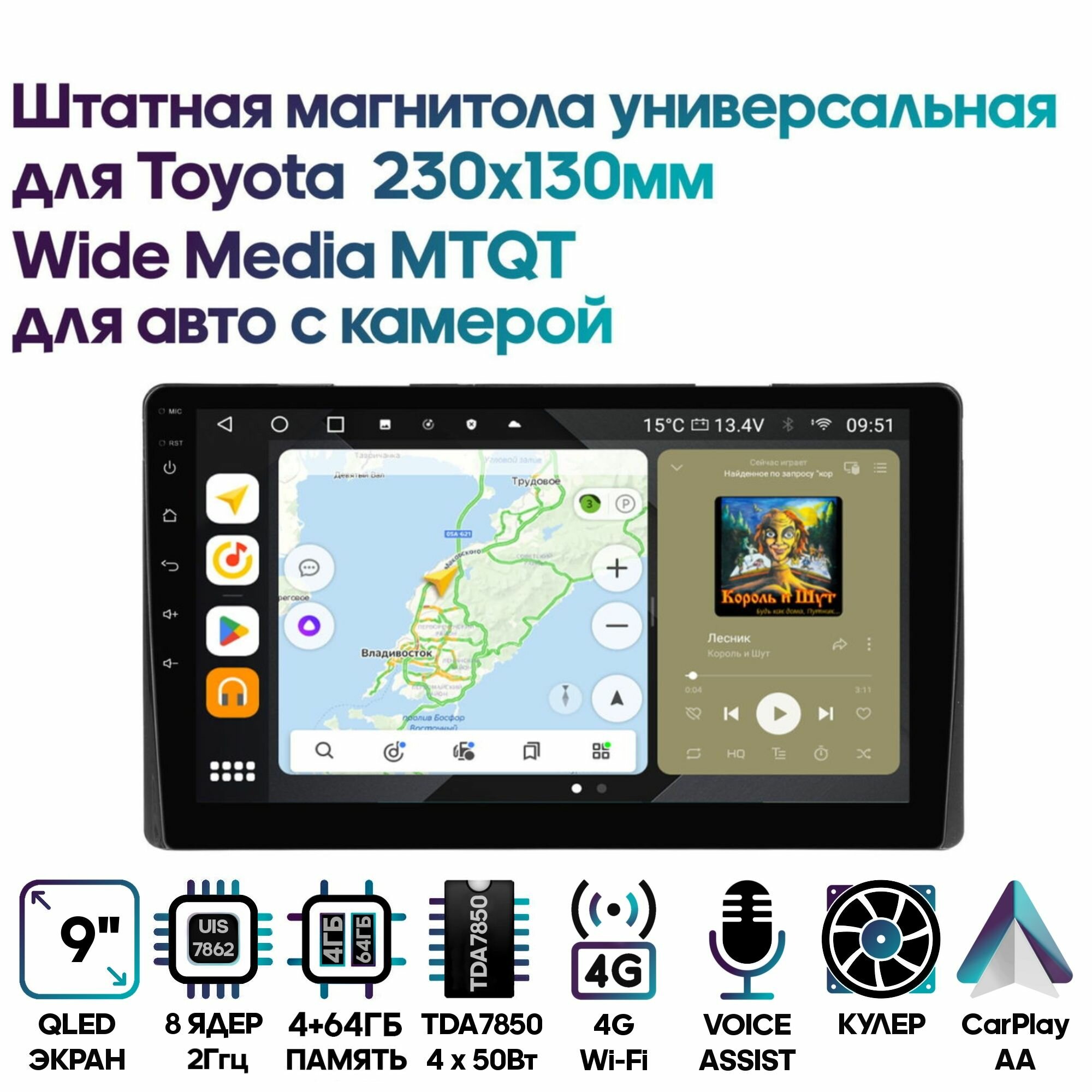 Магнитола Toyota универсальная для авто с камерой 230 x 130 мм / 9 дюймов, 4/64GB, 8 ядер, DSP, 4G, Android 10 / Wide Media