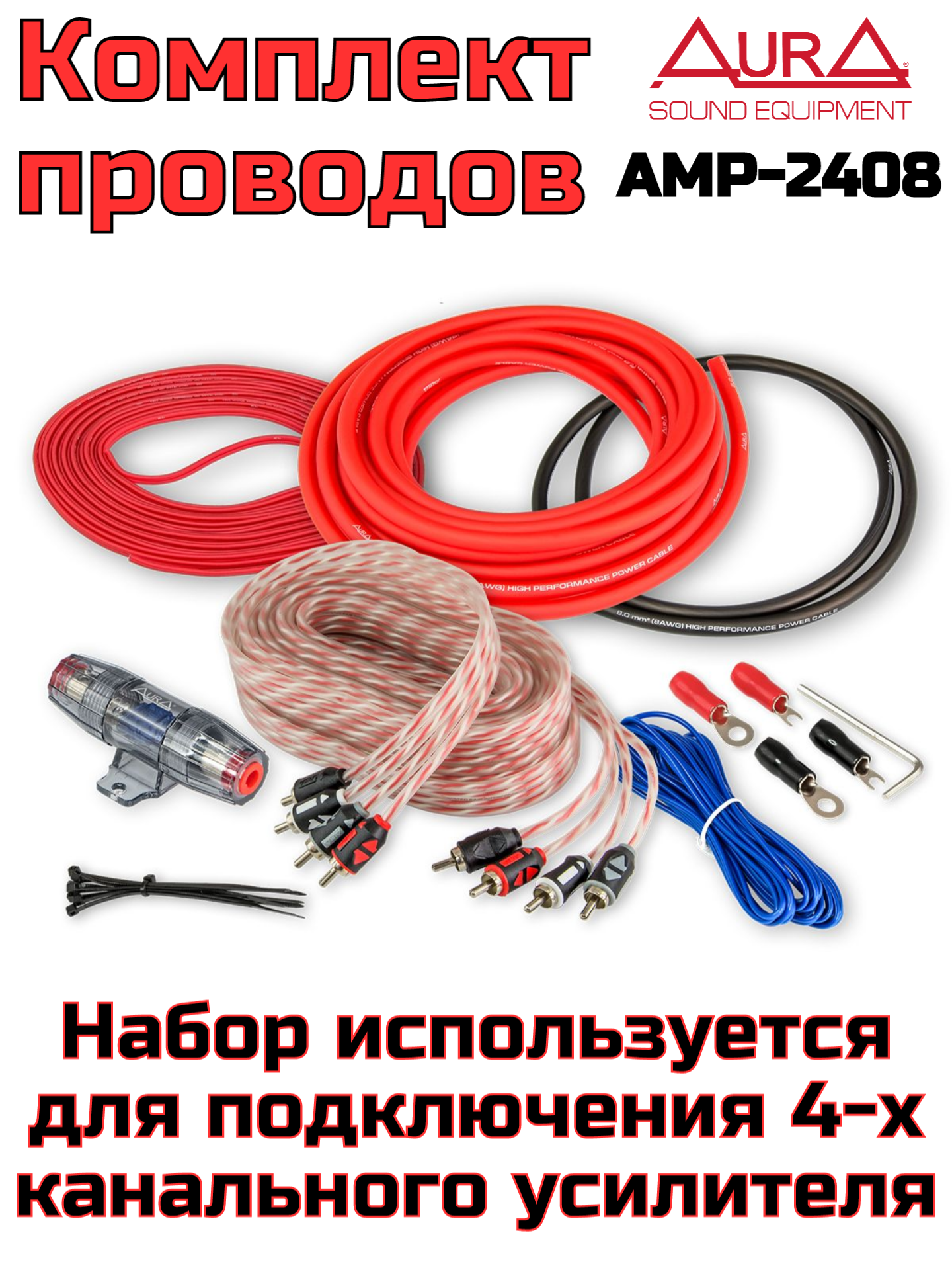 Комплект AurA AMP-2408 для подключения активного сабвуфера и 4-канального усилителя, 5м