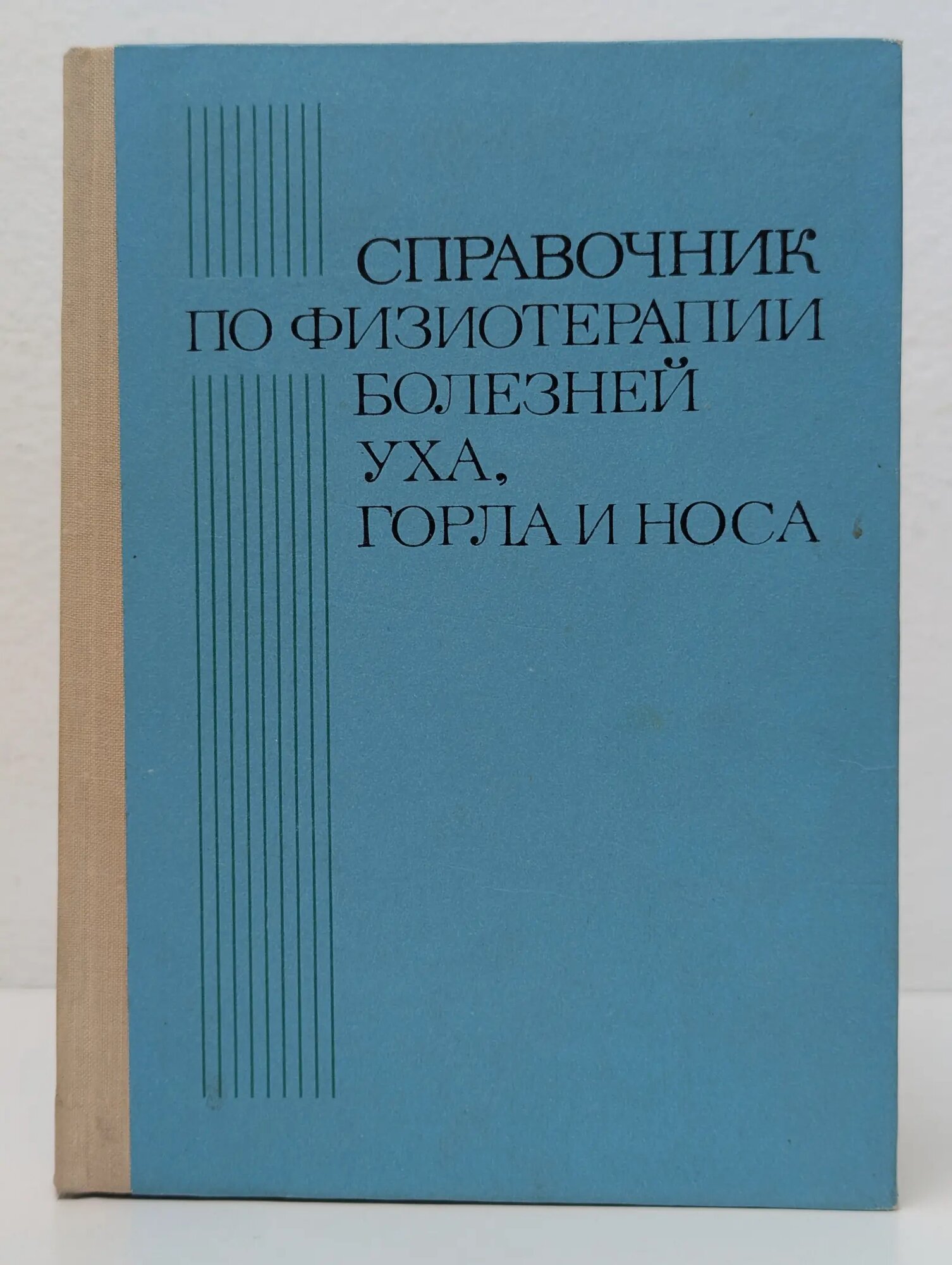 Справочник по физиотерапии болезней уха, горла и носа Цыганов Алексей Иванович, Колотилов Николай Николаевич 1981