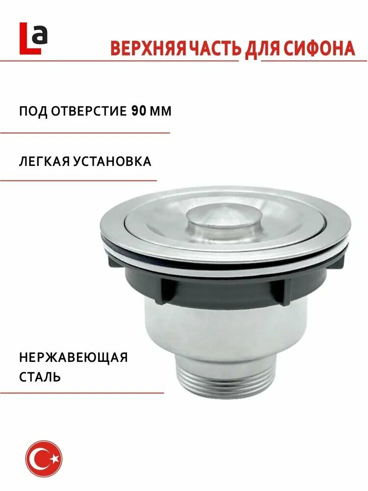Выпуск для кухонной мойки из нержавеющей стали. Верхняя часть для сифона.