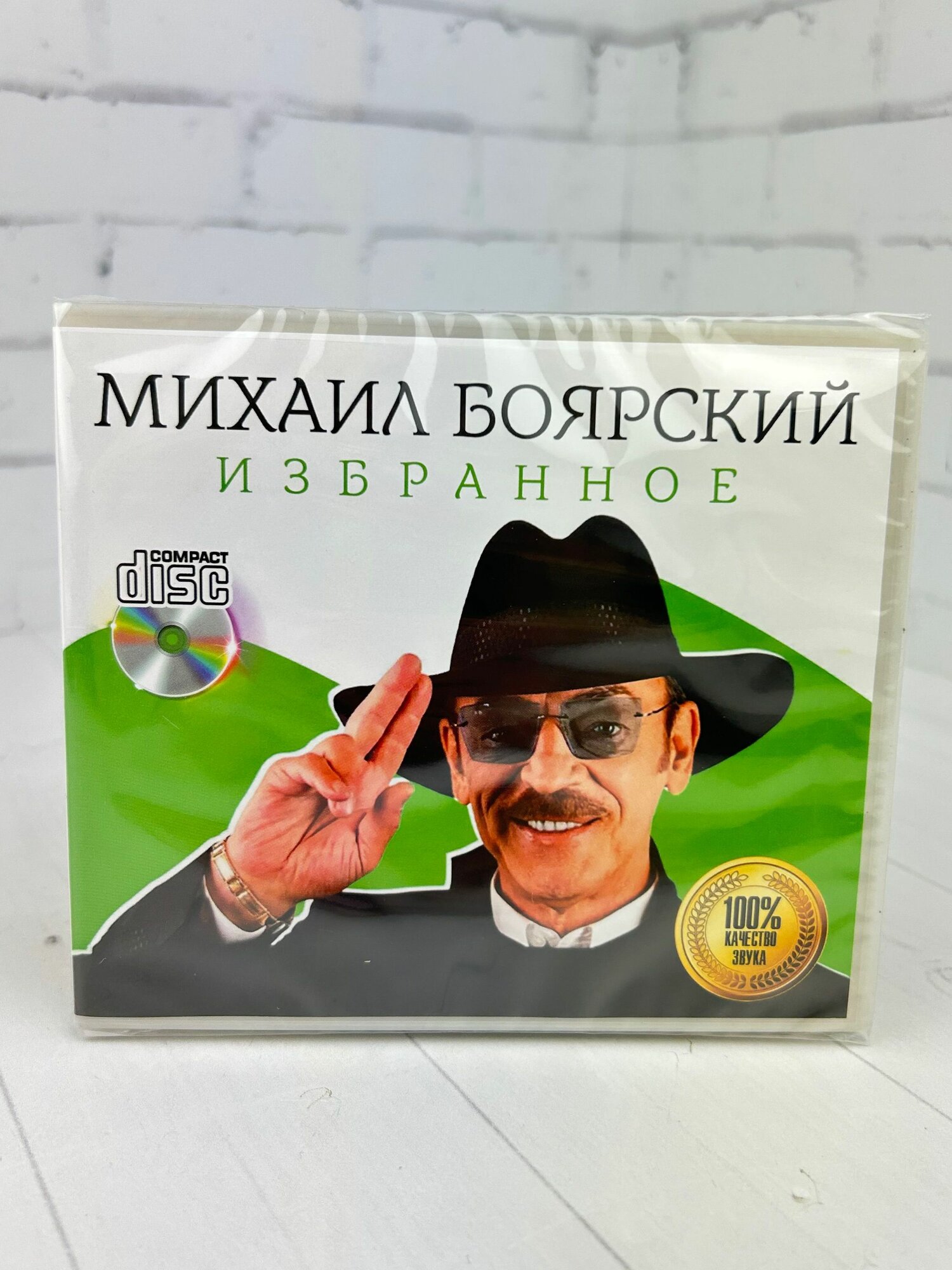 Михаил Боярский Избранное - CD диск