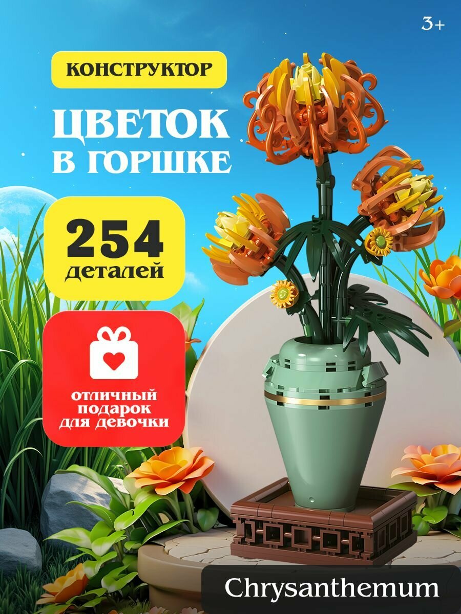 Конструктор для девочки, цветы "Пиновидная хризонтема", 254 деталей.
