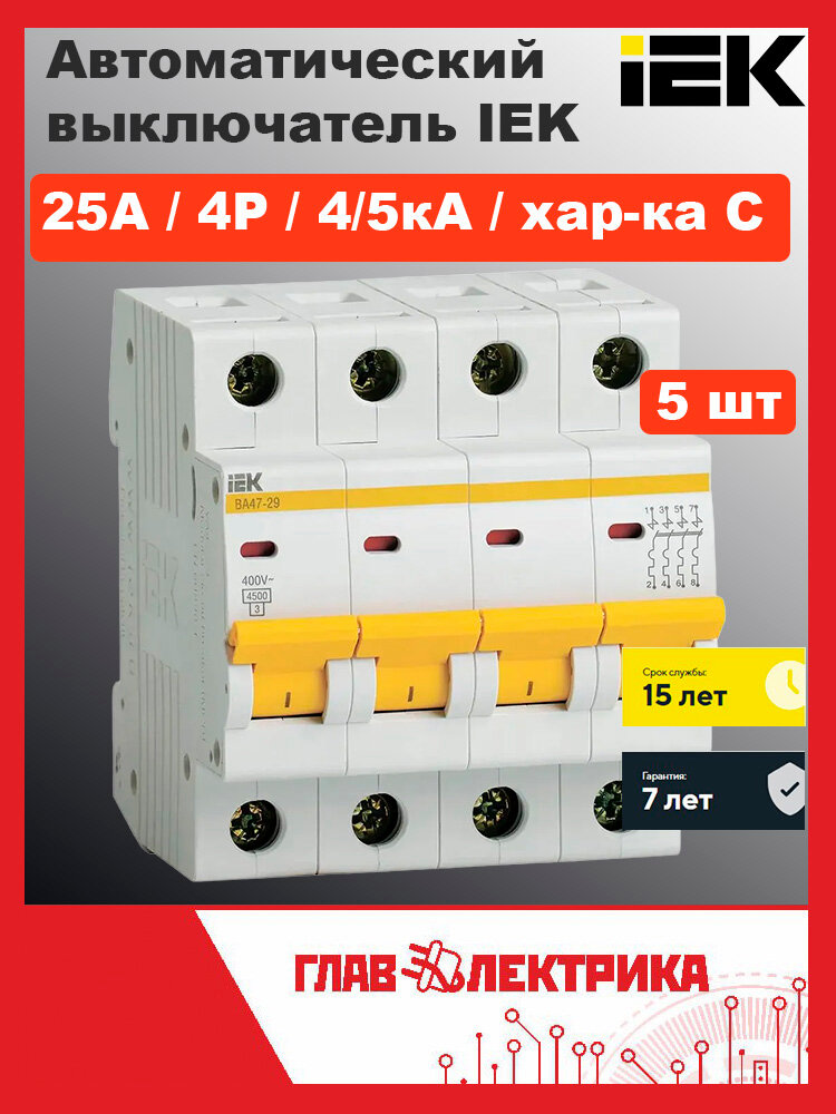 Автоматический выключатель 25А 4P хар-ка C 4,5кА ВА47-29 IEK / Автомат IEK (ИЕК) 4P (четырехполюсный) 25А хар-ка C, MVA20-4-025-C, комплект 5 шт.