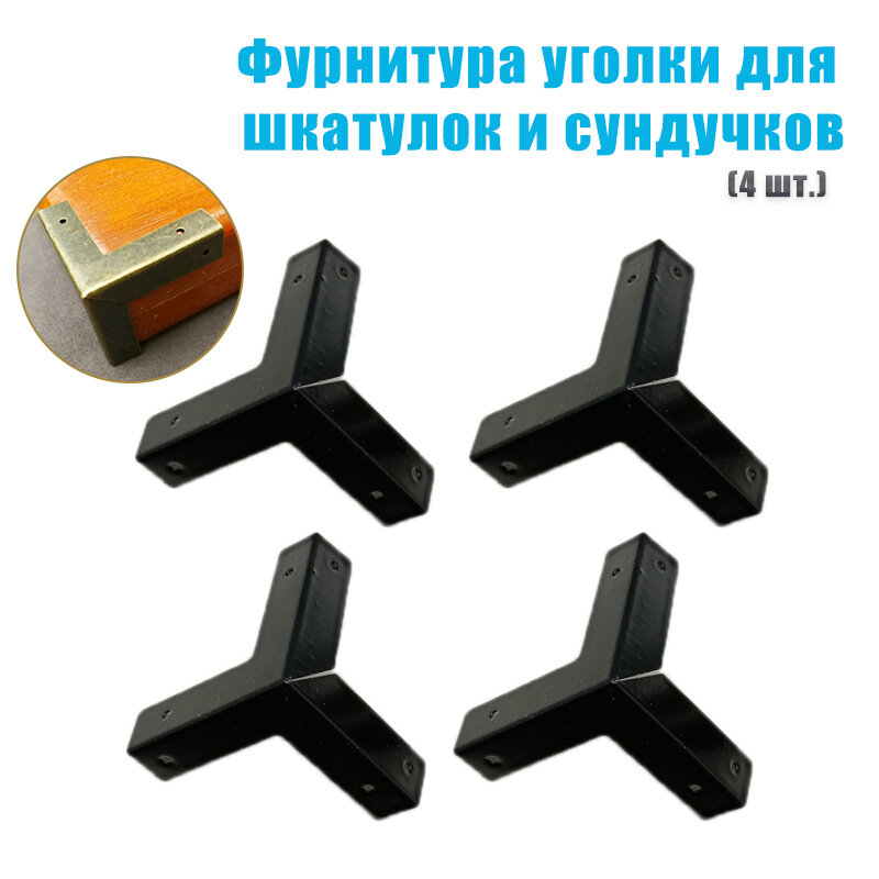 Уголки для шкатулок 4 шт, железные черные 32×45 мм — угловая фурнитура для шкатулок, сундучков, подарочных коробок