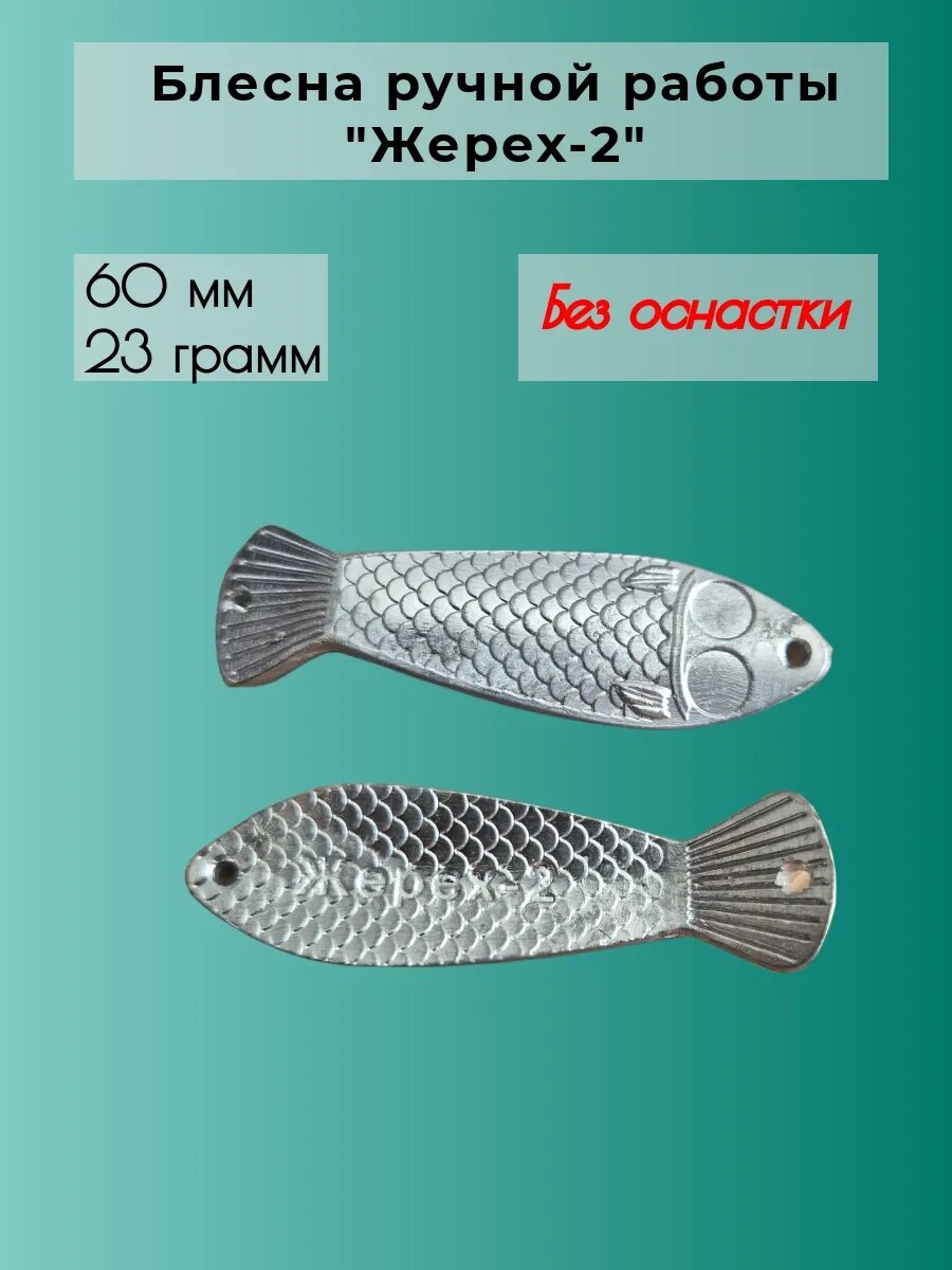 Блесна на Жереха "Жерех-2" 60мм 23 г 1 шт без крючка