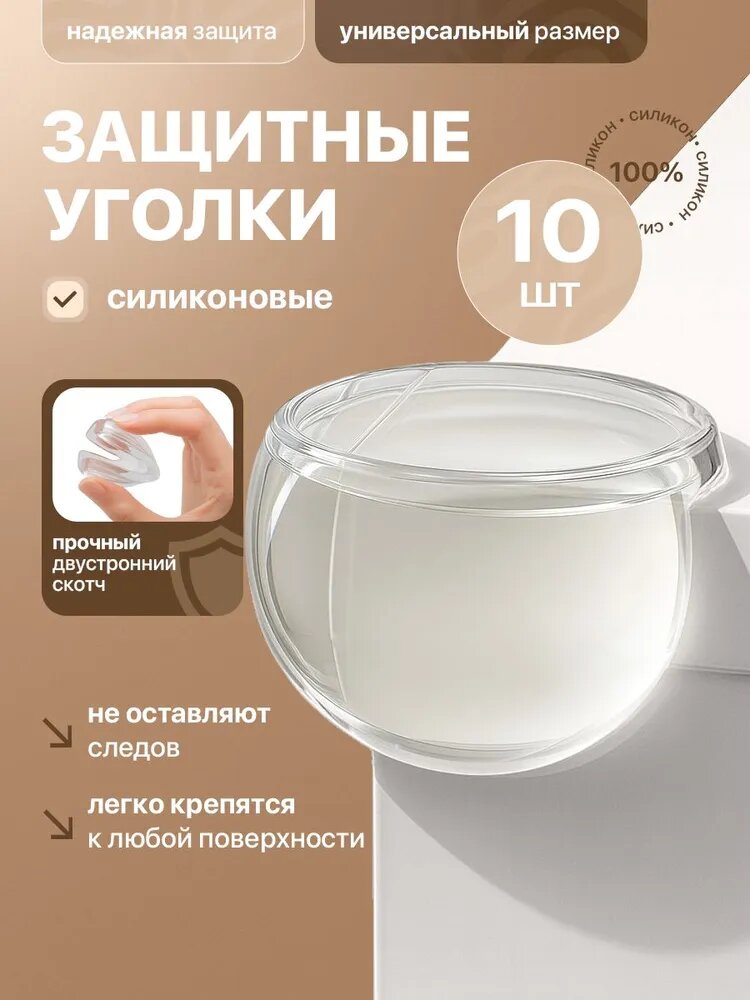 Защитные силиконовые уголки для мебели 10 шт — прозрачные самоклеящиеся накладки на углы столов, шкафов и тумб